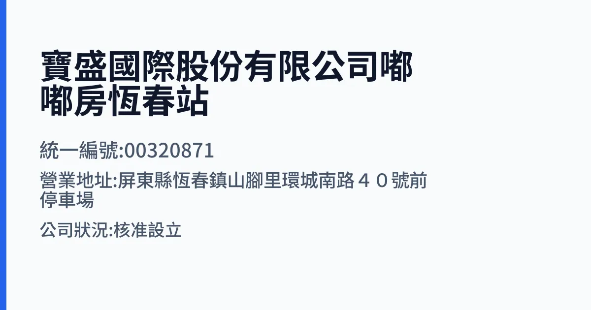 寶盛國際股份有限公司嘟嘟房恆春站 - 統編 00320871(屏東縣) 公司登記資料與營業項目詳細圖表
