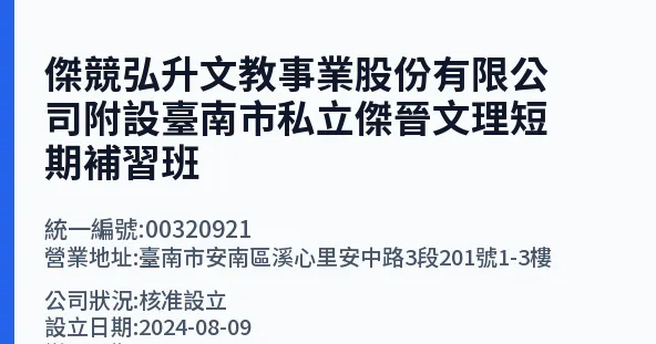 傑競弘升文教事業股份有限公司附設臺南市私立傑晉文理短期補習班的照片-統編 00320921(臺南市) 公司登記資料與營業項目詳細圖表