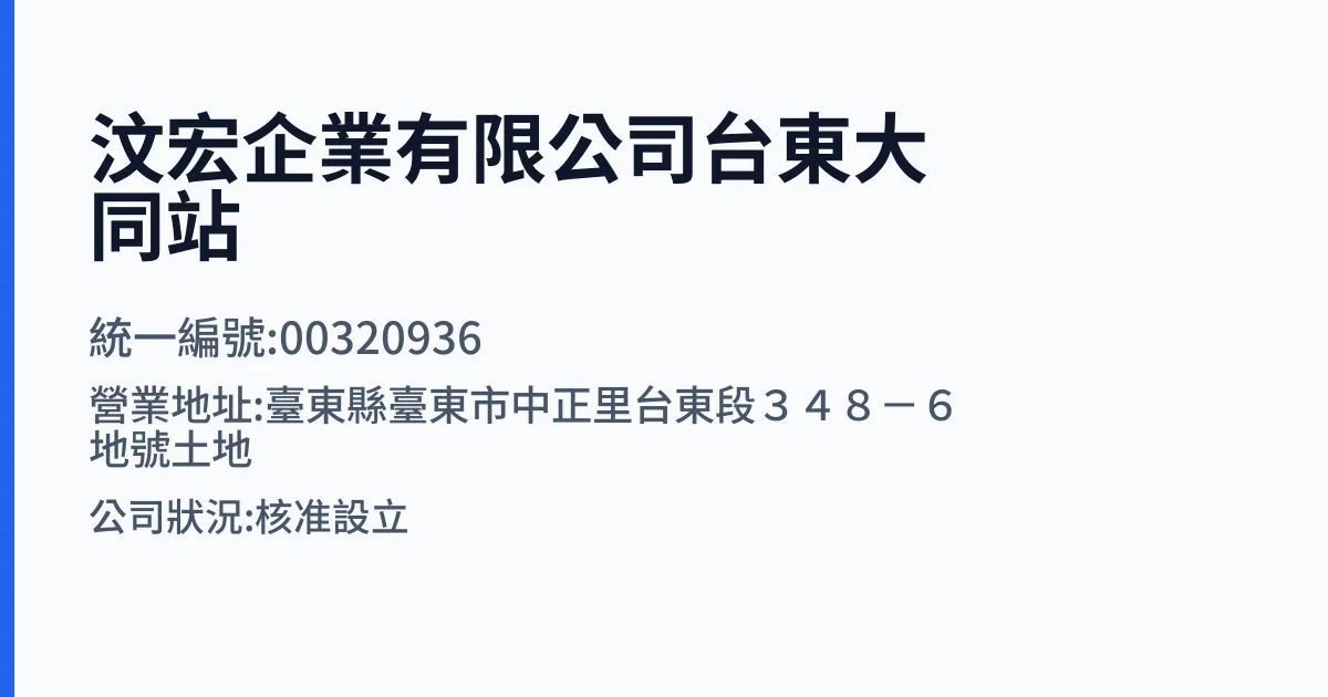 汶宏企業有限公司台東大同站 - 統編 00320936(臺東縣) 公司登記資料與營業項目詳細圖表
