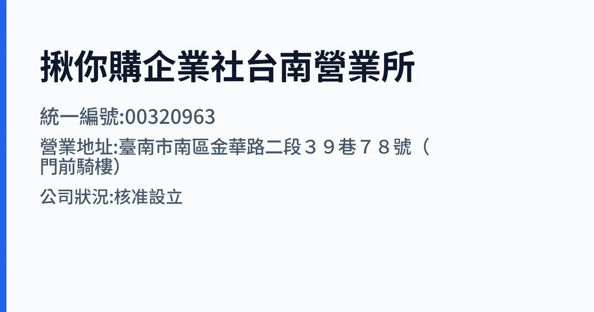 揪你購企業社台南營業所 - 統編 00320963(臺南市) 公司登記資料與營業項目詳細圖表