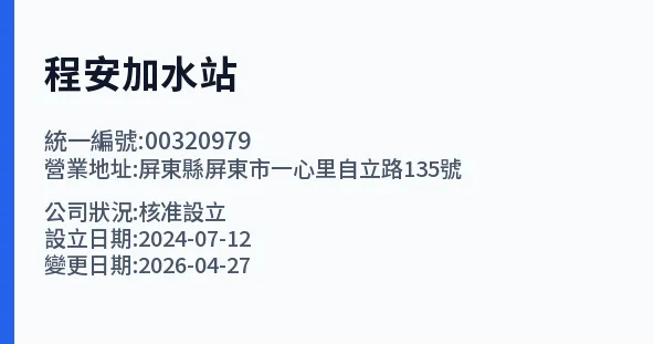 程安加水站的照片-統編 00320979(屏東縣) 公司登記資料與營業項目詳細圖表