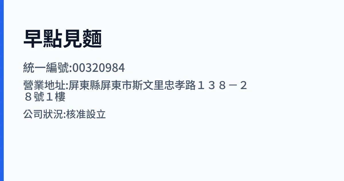早點見麵 - 統編 00320984(屏東縣) 公司登記資料與營業項目詳細圖表