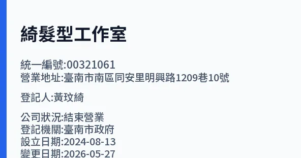 綺髮型工作室的照片-統編 00321061(臺南市) 公司登記資料與營業項目詳細圖表