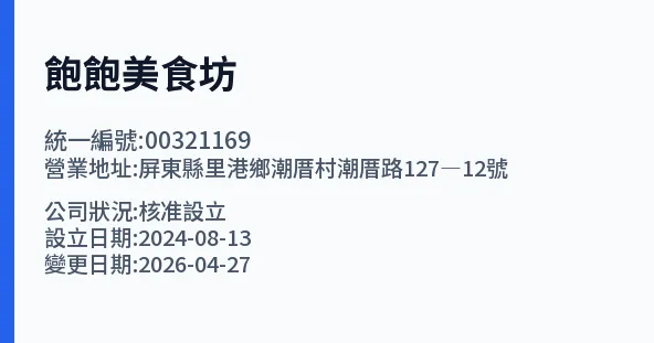 飽飽美食坊的照片-統編 00321169(屏東縣) 公司登記資料與營業項目詳細圖表