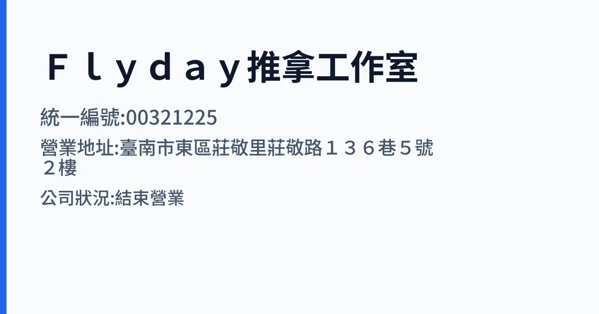 Ｆｌｙｄａｙ推拿工作室 - 統編 00321225(臺南市) 公司登記資料與營業項目詳細圖表
