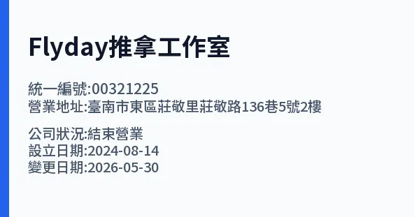 Flyday推拿工作室的照片-統編 00321225(臺南市) 公司登記資料與營業項目詳細圖表