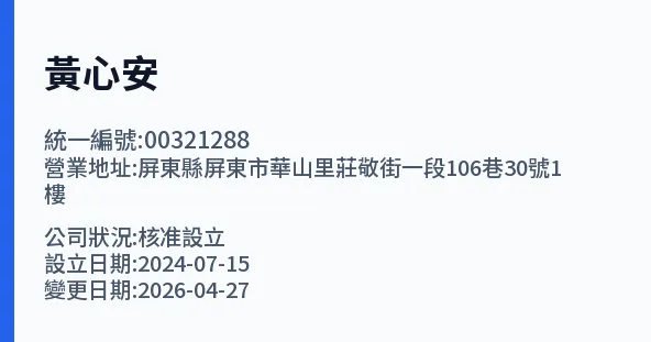 黃心安的照片-統編 00321288(屏東縣) 公司登記資料與營業項目詳細圖表