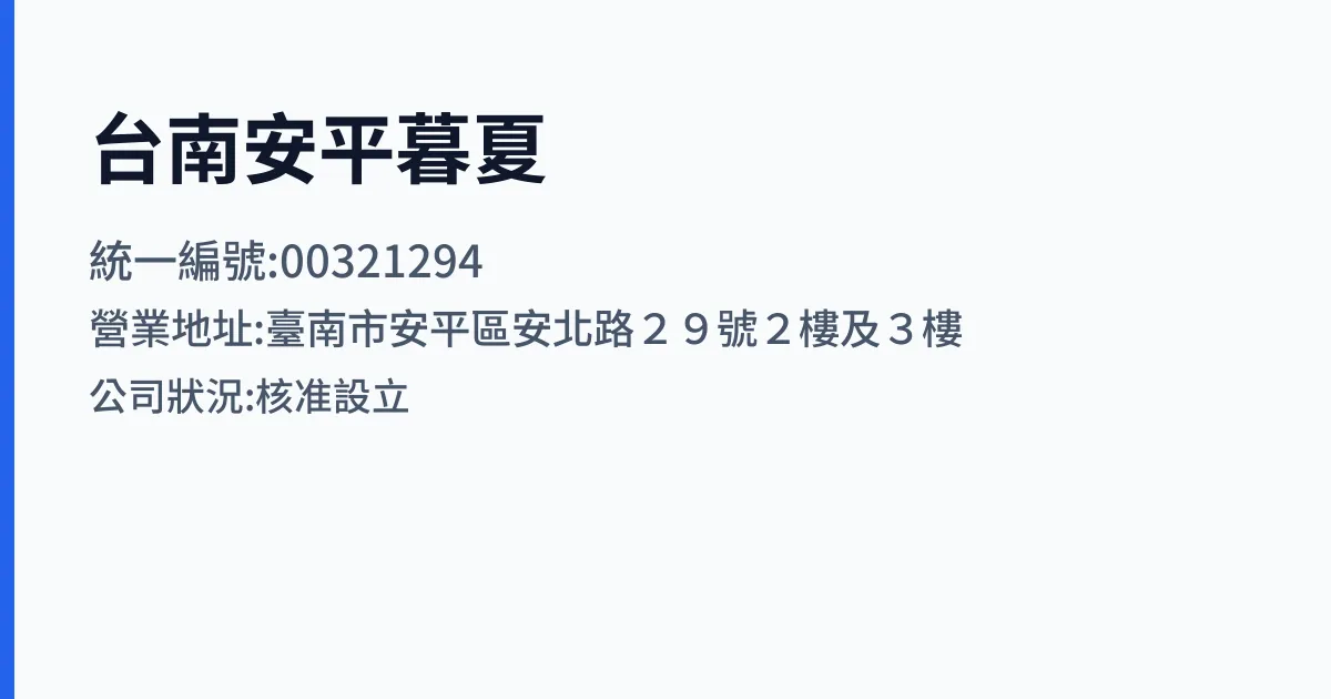 台南安平暮夏 - 統編 00321294（臺南市） 公司登記資料與營業項目詳細圖表