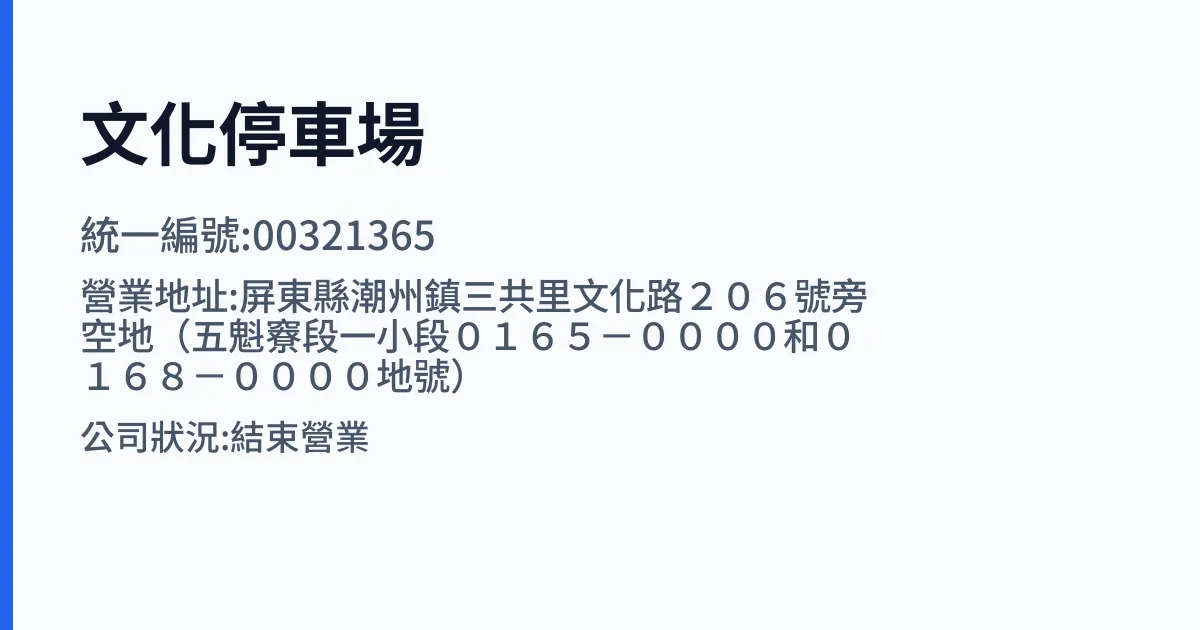 文化停車場 - 統編 00321365(屏東縣) 公司登記資料與營業項目詳細圖表