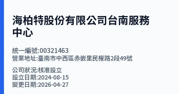 海柏特股份有限公司台南服務中心的照片-統編 00321463(臺南市) 公司登記資料與營業項目詳細圖表