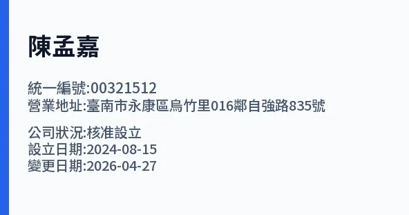 陳孟嘉的照片-統編 00321512(臺南市) 公司登記資料與營業項目詳細圖表