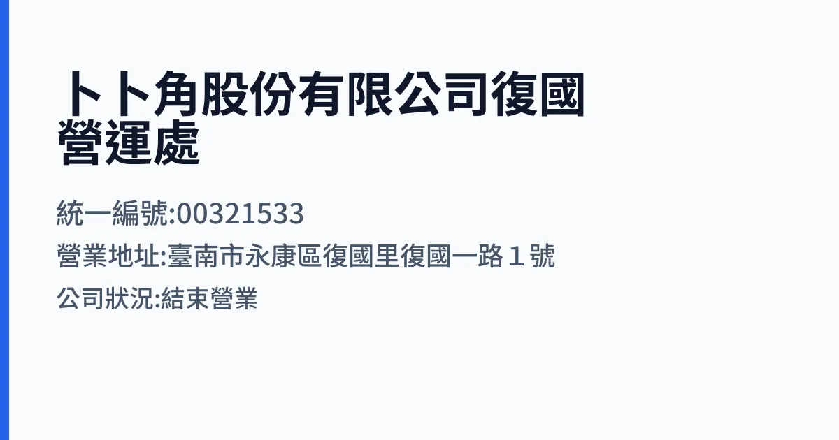 卜卜角股份有限公司復國營運處 - 統編 00321533(臺南市) 公司登記資料與營業項目詳細圖表
