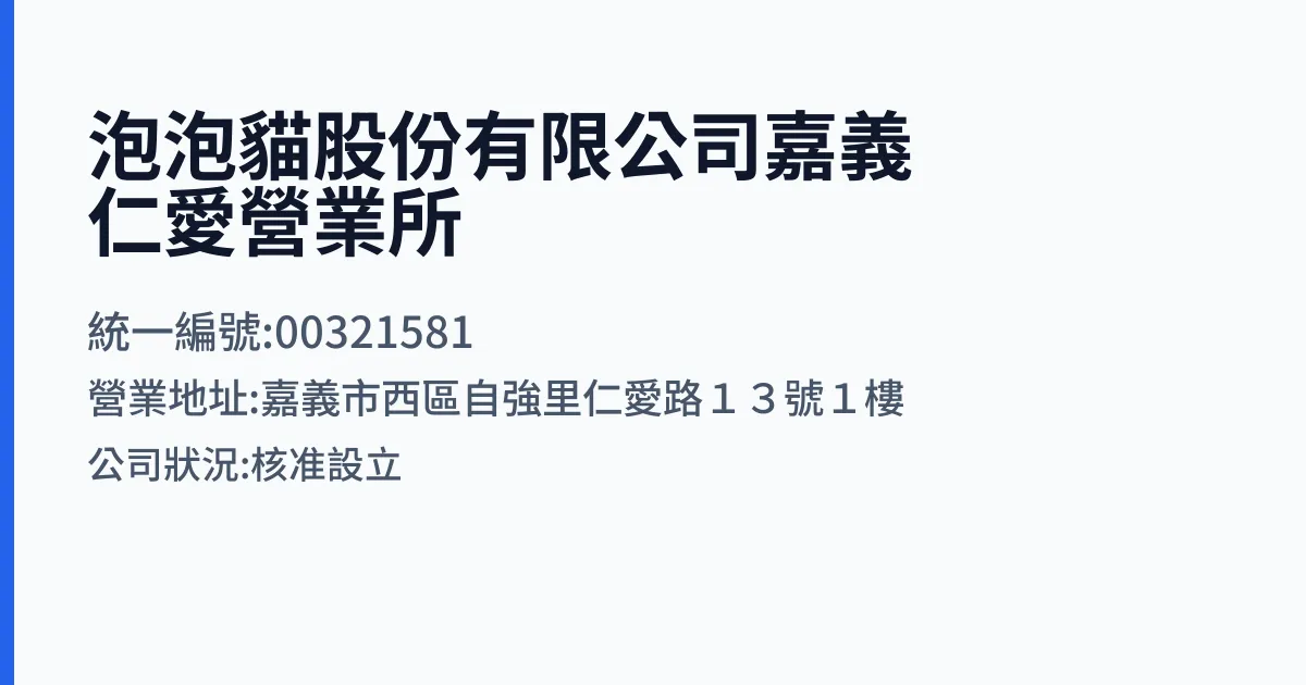 泡泡貓股份有限公司嘉義仁愛營業所 - 統編 00321581(嘉義市) 公司登記資料與營業項目詳細圖表