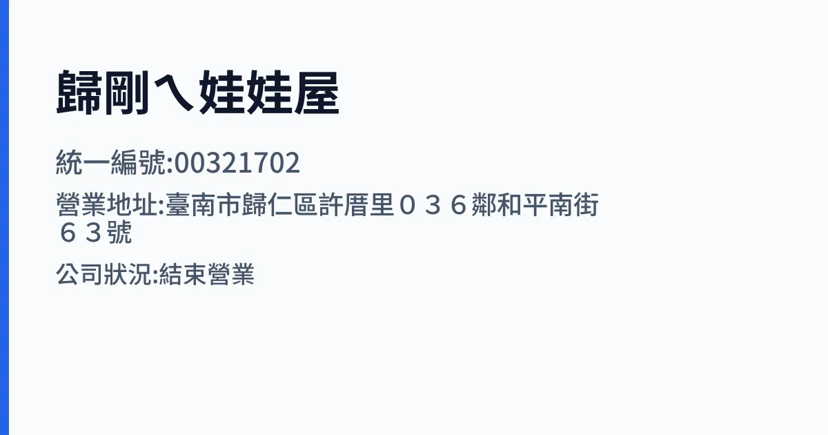 歸剛ㄟ娃娃屋 - 統編 00321702(臺南市) 公司登記資料與營業項目詳細圖表