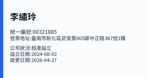 李繡玲的照片-統編 00321885(臺南市) 公司登記資料與營業項目詳細圖表
