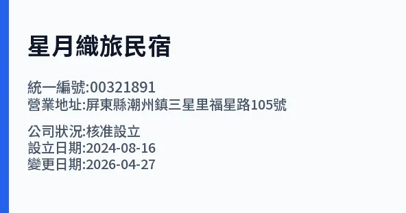 星月織旅民宿的照片-統編 00321891(屏東縣) 公司登記資料與營業項目詳細圖表