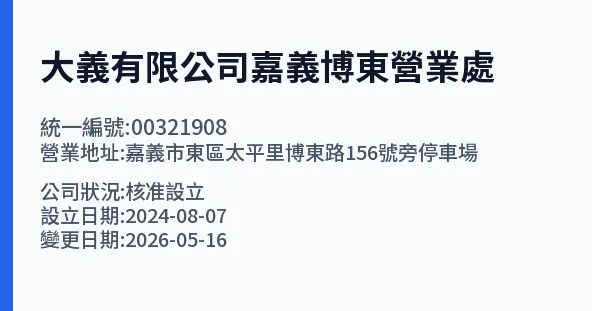 大義有限公司嘉義博東營業處的照片-統編 00321908(嘉義市) 公司登記資料與營業項目詳細圖表