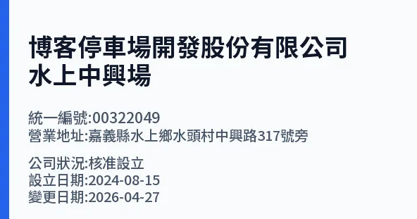 博客停車場開發股份有限公司水上中興場的照片-統編 00322049(嘉義縣) 公司登記資料與營業項目詳細圖表