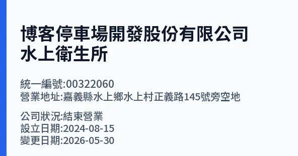 博客停車場開發股份有限公司水上衛生所的照片-統編 00322060(嘉義縣) 公司登記資料與營業項目詳細圖表