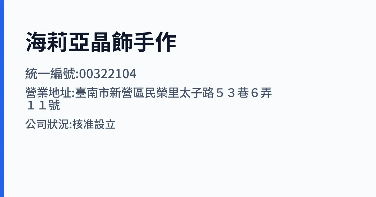海莉亞晶飾手作 - 統編 00322104(臺南市) 公司登記資料與營業項目詳細圖表