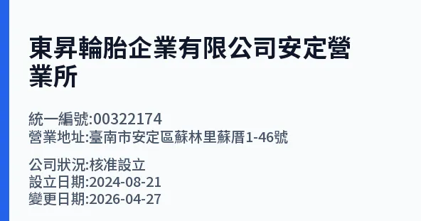 東昇輪胎企業有限公司安定營業所的照片-統編 00322174(臺南市) 公司登記資料與營業項目詳細圖表