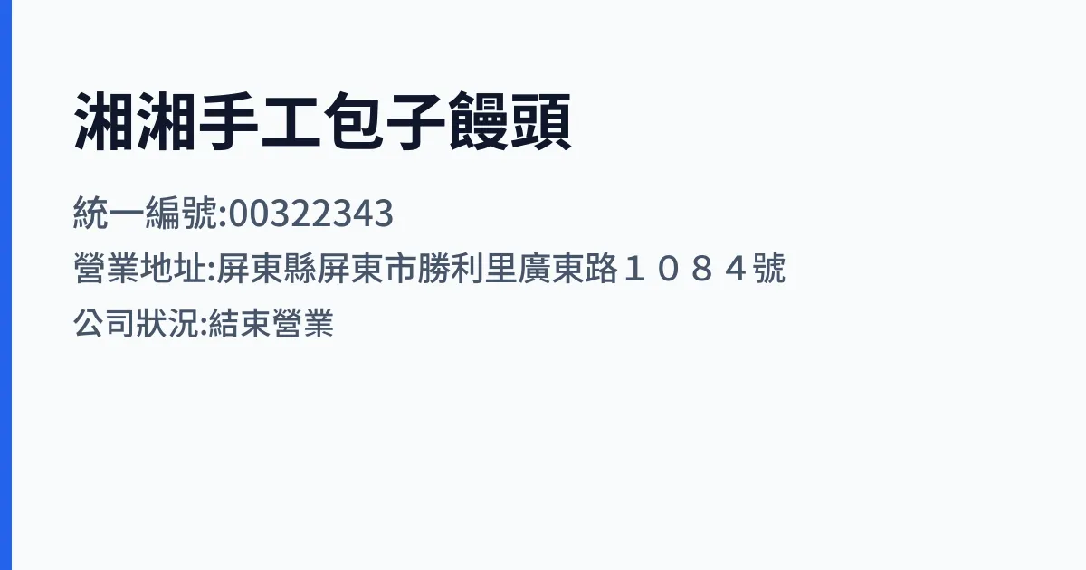 湘湘手工包子饅頭 - 統編 00322343(屏東縣) 公司登記資料與營業項目詳細圖表