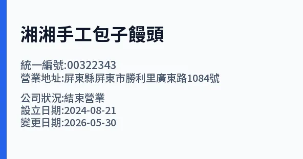 湘湘手工包子饅頭的照片-統編 00322343(屏東縣) 公司登記資料與營業項目詳細圖表