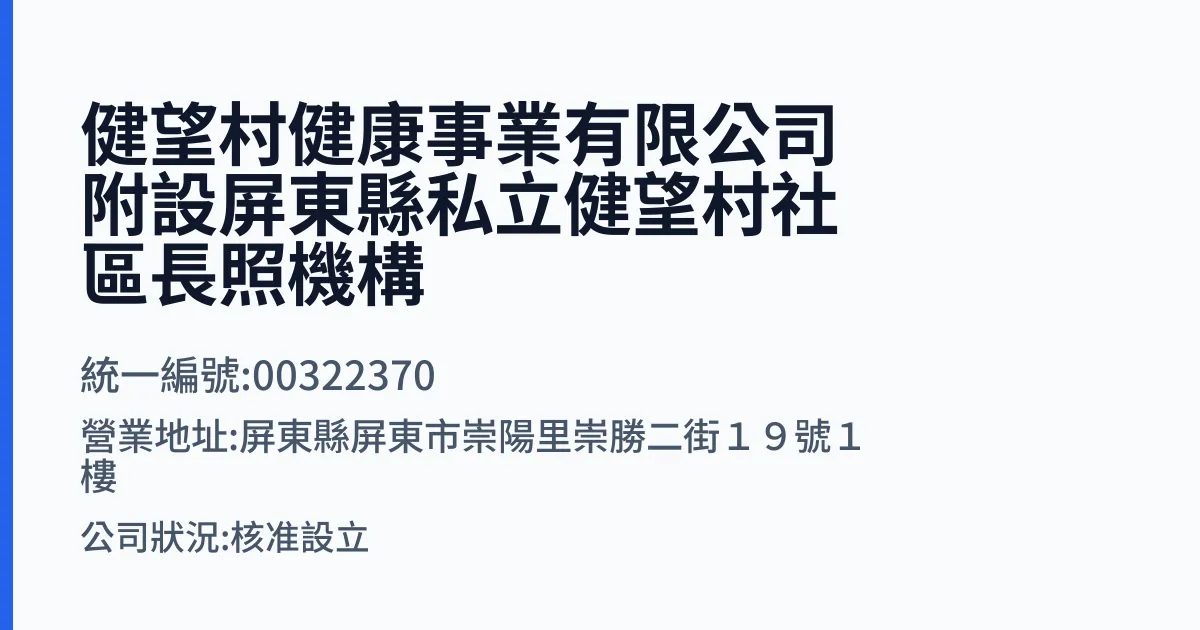 健望村健康事業有限公司附設屏東縣私立健望村社區長照機構 - 統編 00322370(屏東縣) 公司登記資料與營業項目詳細圖表