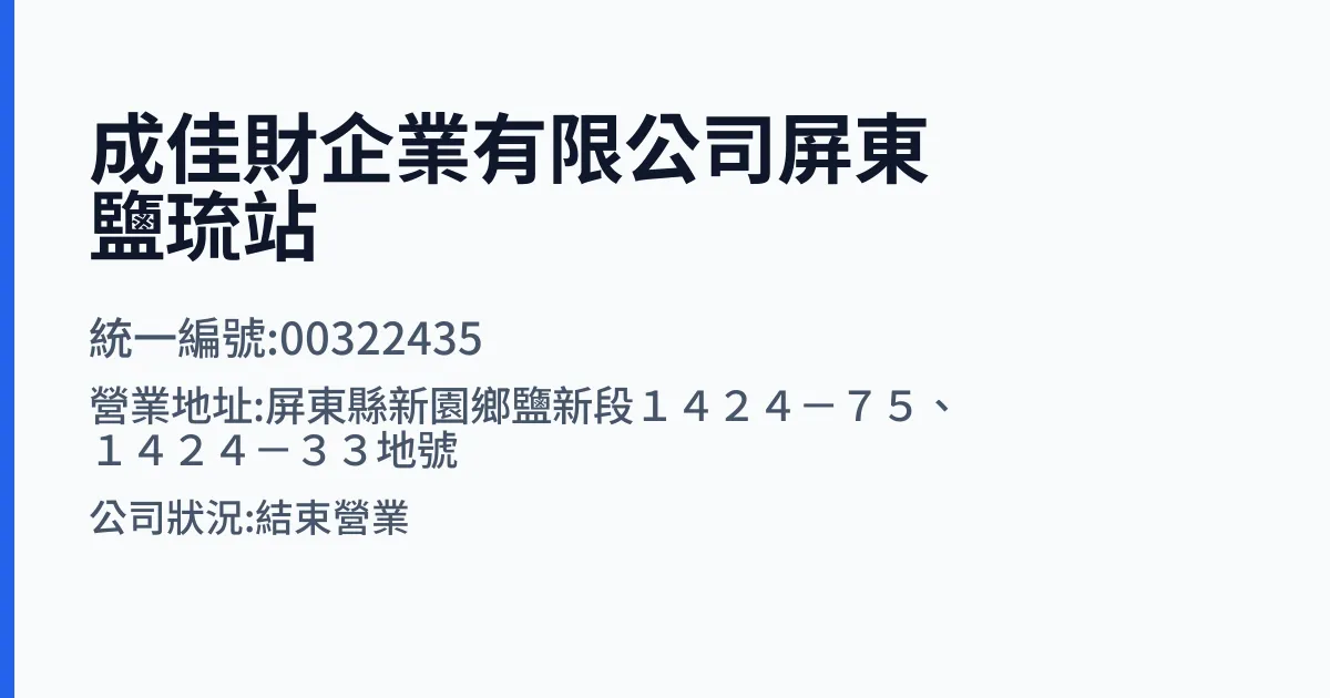 成佳財企業有限公司屏東鹽琉站 - 統編 00322435(屏東縣) 公司登記資料與營業項目詳細圖表