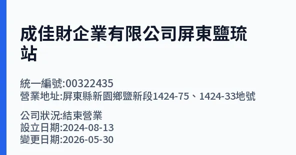 成佳財企業有限公司屏東鹽琉站的照片-統編 00322435(屏東縣) 公司登記資料與營業項目詳細圖表