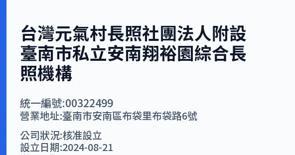 台灣元氣村長照社團法人附設臺南市私立安南翔裕園綜合長照機構的照片-統編 00322499(臺南市) 公司登記資料與營業項目詳細圖表