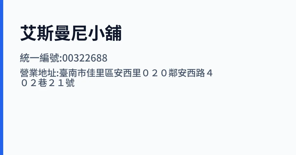 艾斯曼尼小舖 - 統編 00322688(臺南市) 公司登記資料與營業項目詳細圖表