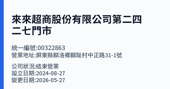 來來超商股份有限公司第二四二七門市的照片-統編 00322863(屏東縣) 公司登記資料與營業項目詳細圖表