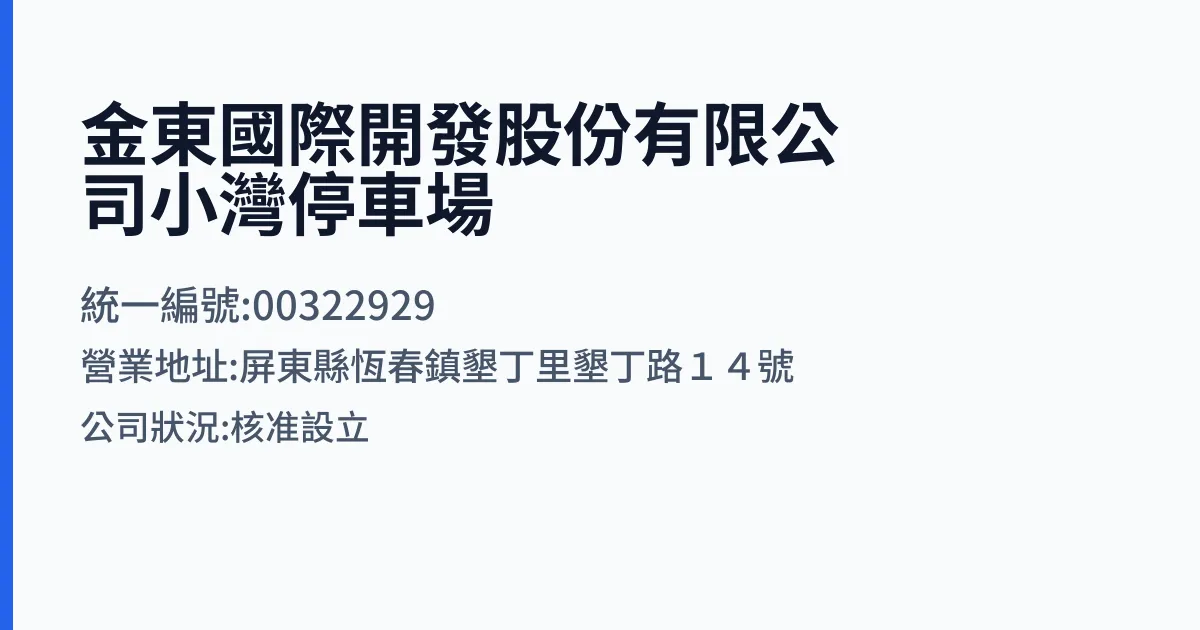 金東國際開發股份有限公司小灣停車場 - 統編 00322929(屏東縣) 公司登記資料與營業項目詳細圖表