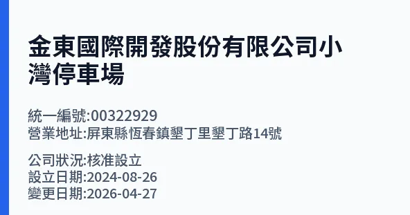 金東國際開發股份有限公司小灣停車場的照片-統編 00322929(屏東縣) 公司登記資料與營業項目詳細圖表