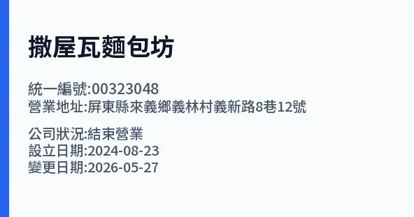 撒屋瓦麵包坊的照片-統編 00323048(屏東縣) 公司登記資料與營業項目詳細圖表