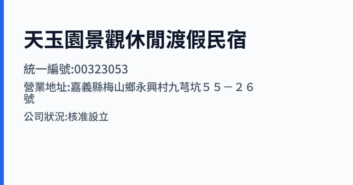 天玉園景觀休閒渡假民宿 - 統編 00323053(嘉義縣) 公司登記資料與營業項目詳細圖表
