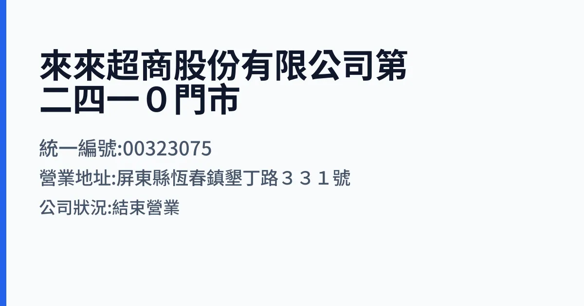 來來超商股份有限公司第二四一０門市 - 統編 00323075(屏東縣) 公司登記資料與營業項目詳細圖表