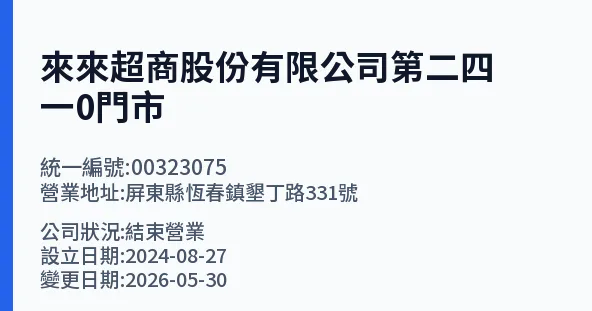 來來超商股份有限公司第二四一0門市的照片-統編 00323075(屏東縣) 公司登記資料與營業項目詳細圖表