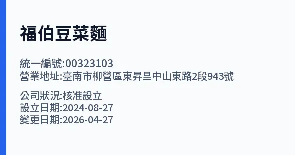 福伯豆菜麵的照片-統編 00323103(臺南市) 公司登記資料與營業項目詳細圖表