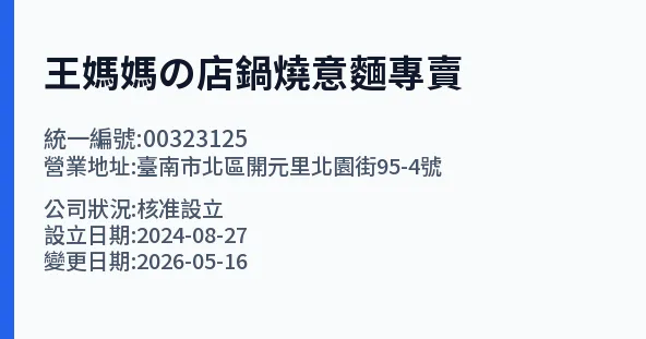 王媽媽の店鍋燒意麵專賣的照片-統編 00323125(臺南市) 公司登記資料與營業項目詳細圖表