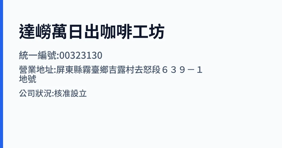 達嶗萬日出咖啡工坊 - 統編 00323130(屏東縣) 公司登記資料與營業項目詳細圖表