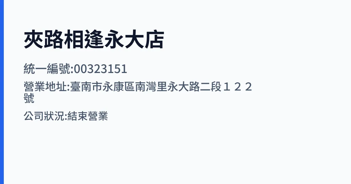 夾路相逢永大店 - 統編 00323151(臺南市) 公司登記資料與營業項目詳細圖表