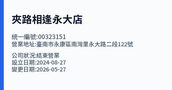 夾路相逢永大店的照片-統編 00323151(臺南市) 公司登記資料與營業項目詳細圖表