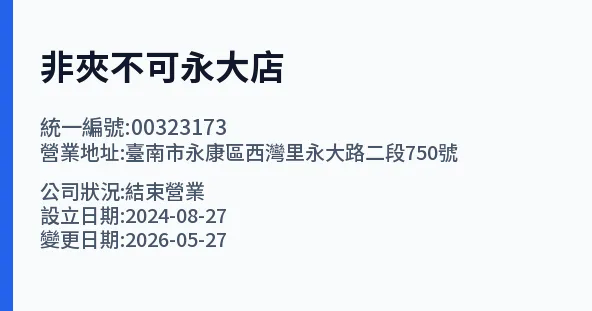非夾不可永大店的照片-統編 00323173(臺南市) 公司登記資料與營業項目詳細圖表