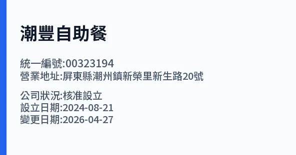 潮豐自助餐的照片-統編 00323194(屏東縣) 公司登記資料與營業項目詳細圖表