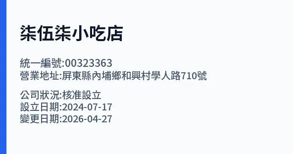 柒伍柒小吃店的照片-統編 00323363(屏東縣) 公司登記資料與營業項目詳細圖表