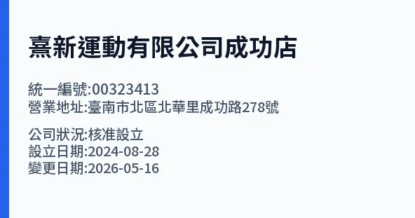 熹新運動有限公司成功店的照片-統編 00323413(臺南市) 公司登記資料與營業項目詳細圖表