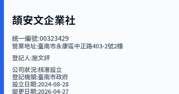 頡安文企業社的照片-統編 00323429(臺南市) 公司登記資料與營業項目詳細圖表