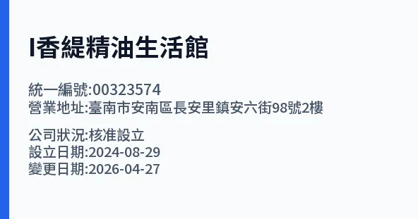 I香緹精油生活館的照片-統編 00323574(臺南市) 公司登記資料與營業項目詳細圖表